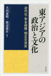 明石書店 アジア（東部）／政治／歴史／20世紀 307P　20cm ヒガシアジア　ノ　セイジ　ト　ブンカ　キンダイカ　アンゼン　ホシヨウ　ソウゴ　コウリユウシ オオウチ，ノリアキ　ワタナベ，ノリマサ