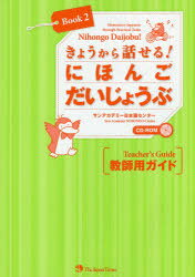 きょうから話せる！ The　Japan　Times 日本語教育 157P　26cm キヨウ　カラ　ハナセル　ニホンゴ　ダイジヨウブ　キヨウシヨウ　ガイド　2　エレメンタリ−　ジヤパニ−ズ　スル−　プラクテイカル　タスクス　ELEMENTAR...