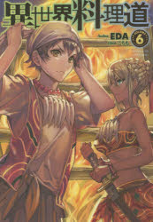 HJ　NOVELS　HJN04−06 ホビージャパン 301P　19cm イセカイ　リヨウリドウ　6　クツキング　ウイズ　ワイルド　ゲ−ム　COOKING　WITH　WILD　GAME．　エイチジエ−　ノヴエルズ　HJN−4−6　HJ　NO...