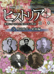 金の星社 日本／歴史　日本／歴史／明治以後 39P　30cm エヌエイチケ−　レキシ　ヒワ　ヒストリア　3−5　3−5　レキシ　ニ　カクサレタ　シラレザル　モノガタリ　メイジ　ジダイ　シヨウワヘン ニツポン／ホウソウ／キヨウカイ