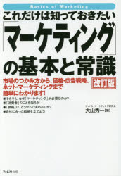 これだけは知っておきたい フォレスト出版 マーケティング 228，9P　19cm コレダケ　ワ　シツテ　オキタイ　マ−ケテイング　ノ　キホン　ト　ジヨウシキ　シジヨウ　ノ　ツカミカタ　カラ　カカク　コウコク　センリヤク　ネツト　マ−ケテイン...