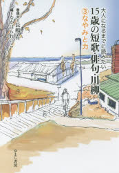 大人になるまでに読みたい ゆまに書房 和歌／歌集　俳諧／句集　川柳／句集 185P　19cm オトナ　ニ　ナル　マデ　ニ　ヨミタイ　ジユウゴサイ　ノ　タンカ　ハイク　センリユウ　3　3　ナヤミ　ト　チカラ ナカハラ，レイコ