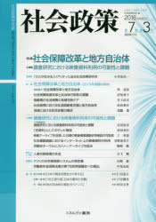 社会政策学会本部 社会政策／雑誌　社会保障／日本　地方行政／日本 174P　26cm シヤカイ　セイサク　7−3（2016−3）　7−3（2016−3）　シヤカイ　セイサク　ガツカイシ　トクシユウ　シヤカイ　ホシヨウ　カイカク　ト　チホウ　...