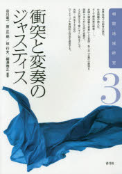 相関地域研究　3 青弓社 多文化主義　正義 256P　21cm シヨウトツ　ト　ヘンソウ　ノ　ジヤステイス　ソウカン　チイキ　ケンキユウ　3 タニガワ，リユウイチ　ハラ，シヨウイチロウ　ハヤシ，ユキオ　ヤナギサワ，マサユキ