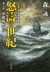 文芸社文庫　も4−10 文芸社 383P　15cm ドトウ　ノ　セイキ　6　6　シンペン　ニホン　チユウゴク　センソウ　ブンゲイシヤ　ブンコ　モ−4−10　オキナワセン　フタタビ モリ，エイ