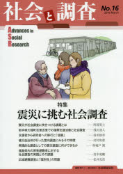 社会調査協会 社会調査　東日本大震災（2011） 103P　26cm シヤカイ　ト　チヨウサ　16　16　トクシユウ　シンサイ　ニ　イドム　シヤカイ　チヨウサ シヤカイ／チヨウサ／キヨウカイ