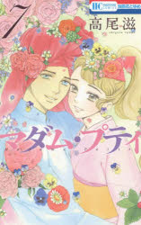 花とゆめCOMICS 白泉社 187P　18cm マダム　プテイ　7　7　ハナ　ト　ユメ　コミツクス　ハナ／ト／ユメ／COMICS タカオ，シゲル