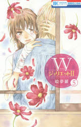 花とゆめCOMICS 白泉社 191P　18cm ダブル　ジユリエツト　ニ　5　5　ダブリユ−　ジユリエツト　ニ　5　5　W／ジユリエツト／2　5　5　ハナ　ト　ユメ　コミツクス　ハナ／ト／ユメ／COMICS エムラ