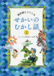 あかね書房 小説／小説集 103P　27cm キヨウカシヨ　ニ　デテ　クル　セカイ　ノ　ムカシバナシ　2　ジヤツク　ト　マメ　ノ　キ　ナド　ジユウゴワ