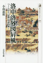 歴史文化ライブラリー　422 吉川弘文館 洛中洛外図　京都市／歴史 227P　19cm ラクチユウ　ラクガイズ　ビヨウブ　ツクラレタ　キヨウト　オ　ヨミトク　レキシ　ブンカ　ライブラリ−　422 コジマ，ミチヒロ