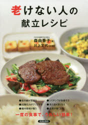 青春出版社 料理　抗老化 95P　21cm フケナイ　ヒト　ノ　コンダテ　レシピ モリ，ユカコ　カワカミ，フミヨ