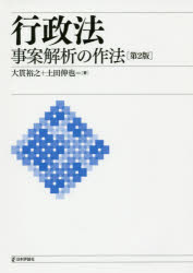 日本評論社 行政法／日本 374P　21cm ギヨウセイホウ　ジアン　カイセキ　ノ　サホウ オオヌキ，ヒロユキ　ツチダ，シンヤ