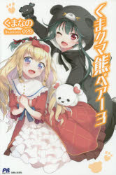 PASH！ブックス 主婦と生活社 337P　19cm クマ　クマ　クマ　ベア−　3　パツシユ　ブツクス クマナノ