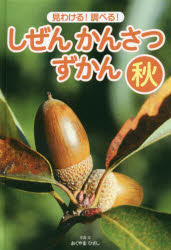 見わける！調べる！ ポプラ社 植物／観察／図鑑　動物／観察／図鑑 192P　19cm シゼン　カンサツ　ズカン　アキ　ミワケル　シラベル オクヤマ，ヒサシ