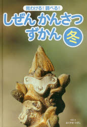 見わける！調べる！ ポプラ社 植物／観察／図鑑　動物／観察／図鑑 192P　19cm シゼン　カンサツ　ズカン　フユ　ミワケル　シラベル オクヤマ，ヒサシ