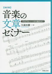 音楽之友社 音楽　文章 159P　21cm オンガク　ノ　ブンシヨウ　セミナ−　プログラム　ノ−ト　カラ　ロンブン　マデ クボタ，ケイイチ