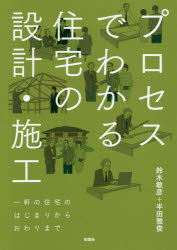彰国社 住宅建築／設計 159P　21cm プロセス　デ　ワカル　ジユウタク　ノ　セツケイ　セコウ スズキ，トシヒコ　ハンダ，マサトシ