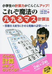 小学生の計算力がぐんぐんアップ！ 実業之日本社 算数科　算術 143P　26cm シヨウガクセイ　ノ　ケイサンリヨク　ガ　グングン　アツプ　コレ　ゾ　マホウ　ノ　ククル　マス　ケイサンホウ　サンスウ　オ　ダイスキ　ニ　サセル　キユウキヨク　...