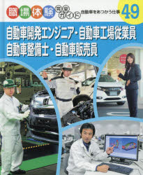 職場体験完全ガイド　　49　自動車をあつ ポプラ社 職業　自動車 47P　27cm シヨクバ　タイケン　カンゼン　ガイド　49　49　ジドウシヤ　カイハツ　エンジニア　ジドウシヤ　コウジヨウ　ジユウギヨウイン　ジドウシヤ　セイビシ　ジドウシ...