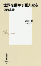集英社新書　0828 集英社 伝記　政治家 222P　18cm セカイ　オ　ウゴカス　キヨジンタチ　セイジカヘン　シユウエイシヤ　シンシヨ　828 イケガミ，アキラ