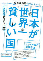 祥伝社黄金文庫　Gた23−1 祥伝社 日本 309P　16cm ニホン　ガ　セカイイチ　マズシイ　クニ　デ　アル　ケン　ニ　ツイテ　シヨウデンシヤ　オウゴン　ブンコ　タ−23−1 タニモト，マユミ