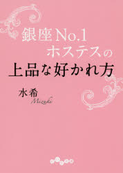 だいわ文庫　305−2D 大和書房 成功法／女性 237P　15cm ギンザ　ナンバ−ワン　ホステス　ノ　ジヨウヒン　ナ　スカレカタ　モテヨウ　ト　シナクテモ　モテル　オンナ　ニ　ナレル　ホン　ギンザ／NO．1／ホステス／ノ／ジヨウヒン／ナ...
