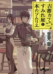 だいわ文庫　317−1I 大和書房 321P　15cm コシヨ　カフエ　スミレヤ　ト　ホン　ノ　ソムリエ　ダイワ　ブンコ　317−1−I サトミ，ラン