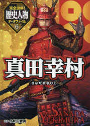 完全図解！歴史人物データファイル　　　6 ポプラ社 真田／幸村　日本／歴史／室町時代／伝記　日本／歴史／安土桃山時代／伝記 63P　27cm カンゼン　ズカイ　レキシ　ジンブツ　デ−タ　フアイル　6　6　サナダ　ユキムラ オワダ，テツオ