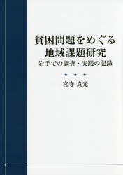 ブイツーソリューション 貧困／岩手県　社会保障／岩手県 296P　21cm ヒンコン　モンダイ　オ　メグル　チイキ　カダイ　ケンキユウ　イワテ　デノ　チヨウサ　ジツセン　ノ　キロク ミヤデラ，ヨシミツ