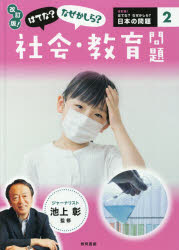 改訂版！はてな？なぜかしら？日本の問題　2 教育画劇 社会問題／日本　日本／教育 56P　31cm ハテナ　ナゼ　カシラ　シヤカイ　キヨウイク　モンダイ　カイテイバン　ハテナ　ナゼ　カシラ　ニホン　ノ　モンダイ　2 イケガミ，アキラ