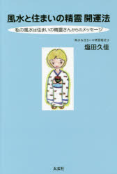 太玄社 風水 132P　19cm フウスイ　ト　スマイ　ノ　セイレイ　カイウンホウ　ワタクシ　ノ　フウスイ　ワ　スマイ　ノ　セイレイサン　カラ　ノ　メツセ−ジ シオタ，キヨシ