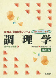 新食品・栄養科学シリーズ　食べ物と健康　4 化学同人 料理 182P　26cm チヨウリガク　シン　シヨクヒン　エイヨウ　カガク　シリ−ズ　タベモノ　ト　ケンコウ　4 キド，シヨウコ　イケダ，ヒロ