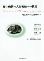 実験動物中央研究所 実験用動物　野生動物／飼育　家畜繁殖 143P　22cm ヤセイ　ドウブツ　ノ　ジンイ　ハンシヨク　エノ　チヨウセン　ヤセイ　ドウブツ　カラ　ジツケン　ドウブツ　エ マツザキ，テツヤ　カミヤ，マサオ　スズキ，ヒロシ