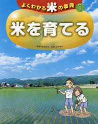 小峰書店 稲　米　稲／栽培 47P　29cm ヨク　ワカル　コメ　ノ　ジテン　1　1　コメ　オ　ソダテル イナガキ，ヒデヒロ　タニモト，ユウジ