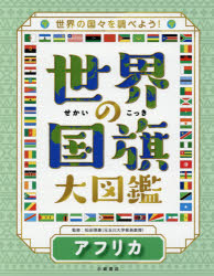 小峰書店 国旗　国旗／アフリカ 47P　29cm セカイ　ノ　コツキ　ダイズカン　アフリカ　セカイ　ノ　クニグニ　オ　シラベヨウ マツダ，ヒロヤス