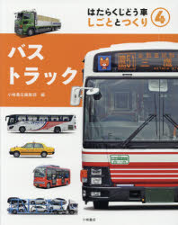はたらくじどう車しごととつくり　　　4 小峰書店 自動車　バス　トラック 31P　29cm ハタラク　ジドウシヤ　4　4　シゴト　ト　ツクリ　バス　トラツク コミネ／シヨテン
