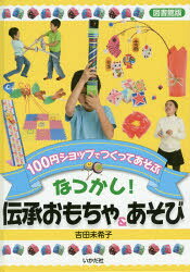100円ショップでつくってあそぶ いかだ社 工作　玩具 63P　27cm ナツカシ　デンシヨウ　オモチヤ　アンド　アソビ　ヒヤクエン　シヨツプ　デ　ツクツテ　アソブ　100エン／シヨツプ／デ／ツクツテ／アソブ ヨシダ，ミキコ
