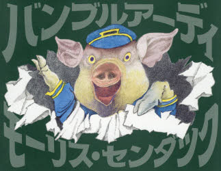 偕成社 〔33P〕　23×29cm バンブルア−デイ センダツク，モ−リス　SENDAK，MAURICE　サクマ，ユミコ