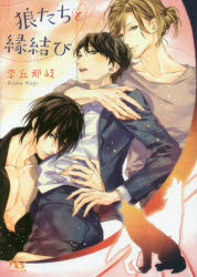 幻冬舎ルチル文庫　り1−22 幻冬舎コミックス 287P　15cm オオカミタチ　ト　エンムスビ　ゲントウシヤ　ルチル　ブンコ　リ−1−22 リオカ，ナギ