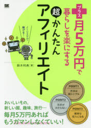 プラス月5万円で暮らしを楽にする 翔泳社 アフィリエートプログラム 175P　21cm プラス　ツキ　ゴマンエン　デ　クラシ　オ　ラク　ニ　スル　チヨウカンタン　アフイリエイト　プラス／ツキ／5マンエン／デ／クラシ／オ／ラク／ニ／スル／チヨ...