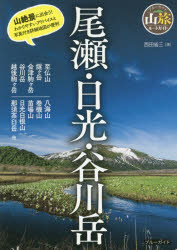 ブルーガイド　山旅ルートガイド 実業之日本社 群馬県／案内記　栃木県／案内記　登山 127P　21cm オゼ　ニツコウ　タニガワダケ　ブル−　ガイド　ヤマタビ　ル−ト　ガイド ニシダ，シヨウゾウ