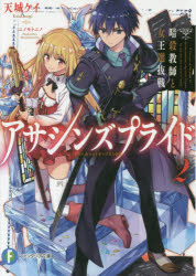 富士見ファンタジア文庫　あ−11−1−2 KADOKAWA 333P　15cm アサシンズ　プライド　2　2　フジミ　フアンタジア　ブンコ　ア−11−1−2　アンサツ　キヨウシ　ト　ジヨオウ　センバツセン アマギ，ケイ