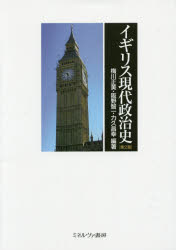 ミネルヴァ書房 イギリス／政治／歴史 298，9P　21cm イギリス　ゲンダイ　セイジシ ウメカワ，マサミ　サカノ，トモカズ　リキヒサ，マサユキ