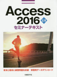 セミナーテキスト 日経BP社 データベース 255P　28cm アクセス　ニセンジユウロク　オウヨウ　ACCESS　2016　オウヨウ　セミナ−　テキスト ニツケイ／ビ−ピ−シヤ