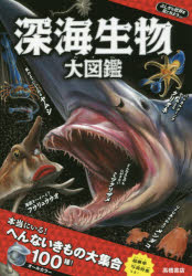 ふしぎな世界を見てみよう 高橋書店 深海動物／図鑑 191P　19cm シンカイ　セイブツ　ダイズカン　フシギ　ナ　セカイ　オ　ミテ　ミヨウ フジワラ，ヨシヒロ　テラニシ，アキラ