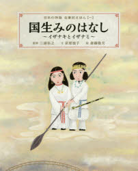 日本の神話　古事記えほん　　　1 小学館 古事記 〔32P〕　27cm ニホン　ノ　シンワ　コジキ　エホン　1　1　クニウミ　ノ　ハナシ ミウラ，スケユキ　オギワラ，ノリコ　サイトウ，タカオ