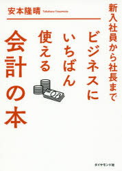 新入社員から社長まで ダイヤモンド社 企業会計 245P　19cm シンニユウ　シヤイン　カラ　シヤチヨウ　マデ　ビジネス　ニ　イチバン　ツカエル　カイケイ　ノ　ホン ヤスモト，タカハル