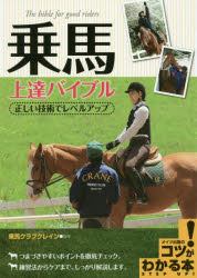 コツがわかる本 メイツ出版 馬術 128P　21cm ジヨウバ　ジヨウタツ　バイブル　ユウガ　ニ　カケル　ジヨウバ　ジヨウタツ　ノ　ポイント　ゴジユウ　タダシイ　ギジユツ　デ　レベル　アツプ　コツ　ガ　ワカル　ホン ジヨウバ／クラブ／クレイン