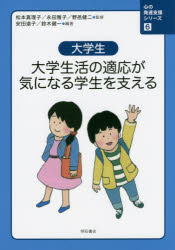 心の発達支援シリーズ　　　6 明石書店 発達障害　学生 182P　21cm ココロ　ノ　ハツタツ　シエン　シリ−ズ　6　6　ダイガクセイ　ダイガク　セイカツ　ノ　テキオウ　ガ　キ　ニ　ナル　ガクセイ　オ　ササエル マツモト，マリコ　ナガタ，...