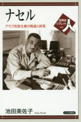 世界史リブレット人　98 山川出版社 ナセル，ガマル・アブドゥル　ナセル，ガマル・アブドゥル 104P　21cm ナセル　アラブ　ミンゾク　シユギ　ノ　リユウセイ　ト　シユウエン　セカイシ　リブレツト　ヒト　98 イケダ，ミサコ